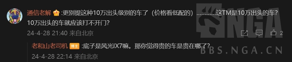 M7的底子是10w出头的风光IX7吗？？？ NGA玩家社区