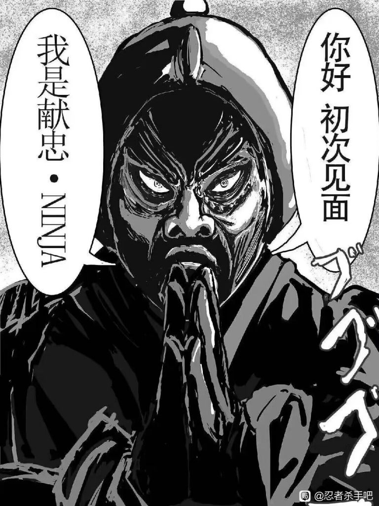 [讨论]aieeeee！献忠！为何忍者会是献忠！？ NGA玩家社区