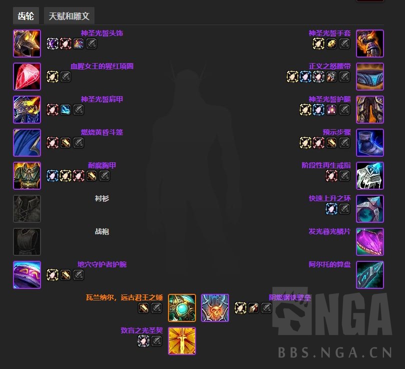 大灾变前夕奶骑BIS是什么？ NGA玩家社区