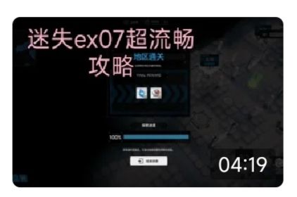 新迷失21，ex07视频攻略 NGA玩家社区