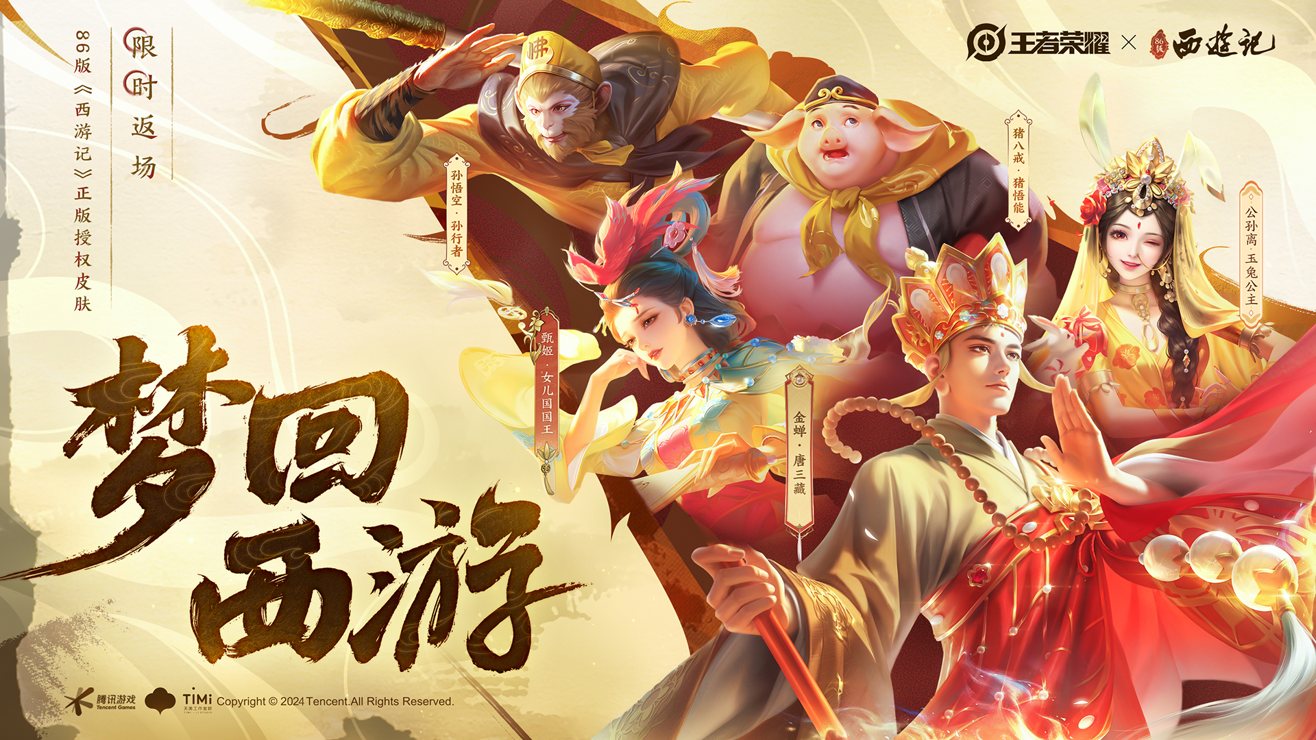 再次，一起梦回西游！86版《西游记》正版授权系列皮肤将限时返场 NGA玩家社区