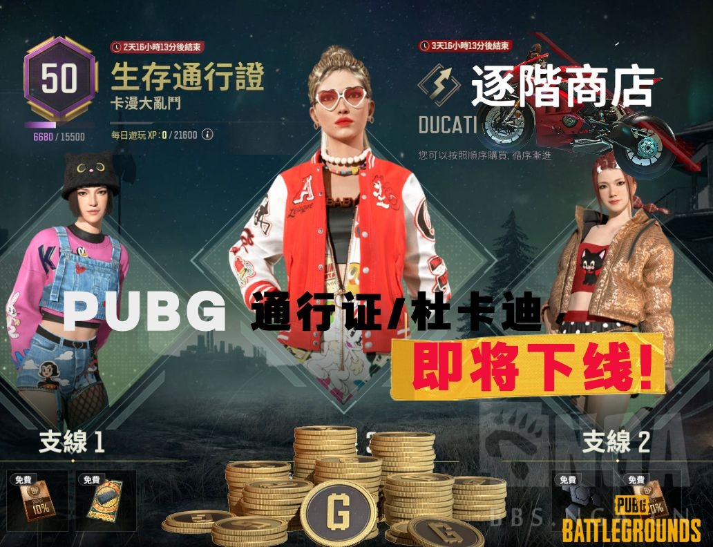 PUBG通行证杜卡迪进入倒计时！即将下线！ NGA玩家社区
