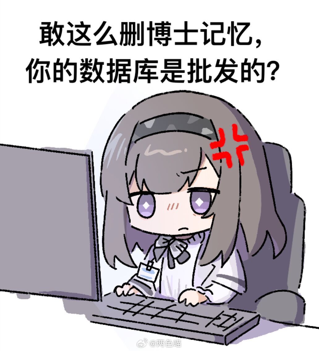 [闲谈交流] 敢这么删博士记忆，你的数据库是批发的？ 178
