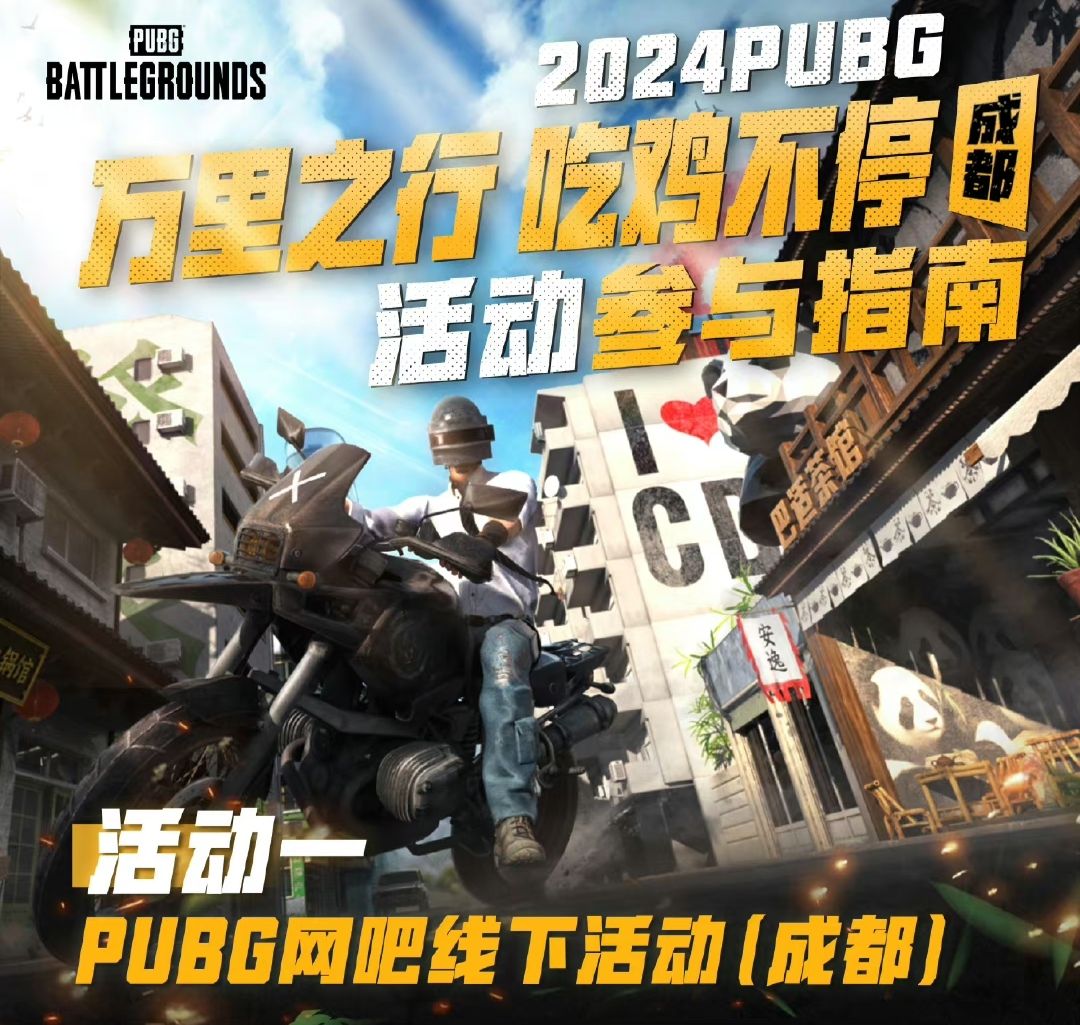 成都鸡友赶紧来参与吧！PUBG官方线下网吧活动，小游戏拿大极礼品！ NGA玩家社区