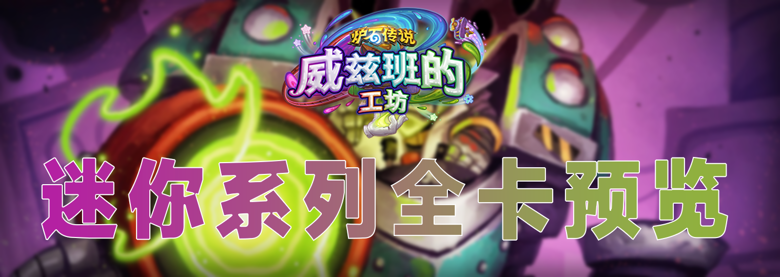 [DII新卡] 迷你系列“砰砰博士的疯狂发明”汇总贴 NGA玩家社区