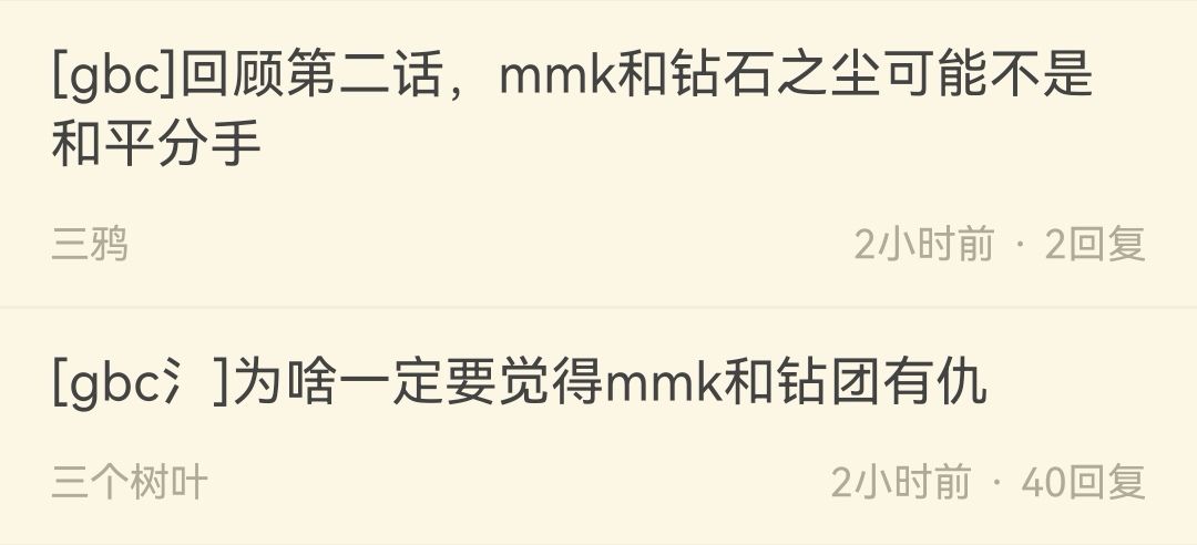 [gbc]回顾第二话，mmk和钻石之尘可能不是和平分手 NGA玩家社区
