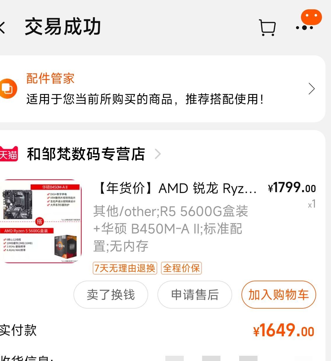 询价，5600g板u+内存条 178