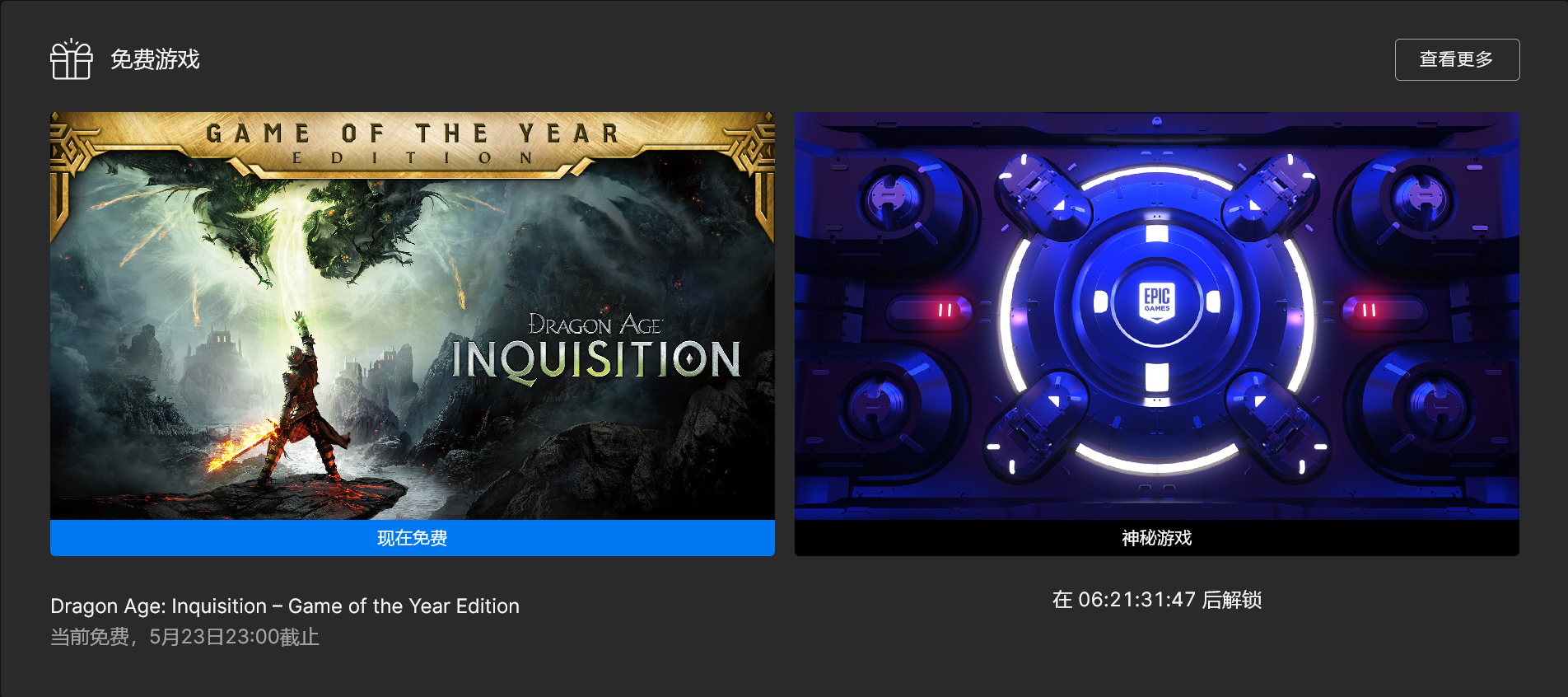 [EPIC] 神秘游戏喜加一《龙腾世纪：审判》年度版，5月23日23:00截止 178