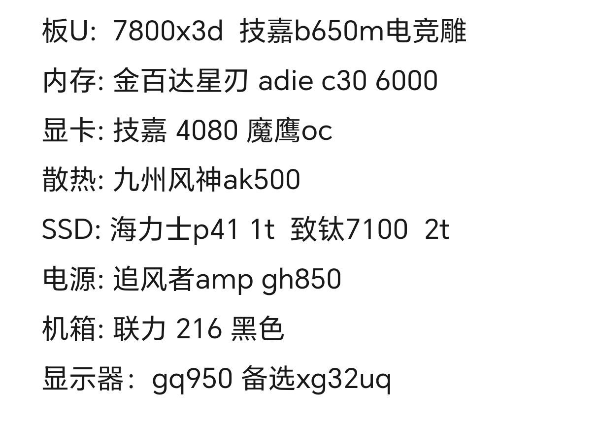 小小伸个手求个7800x3d+4080s的配置 178