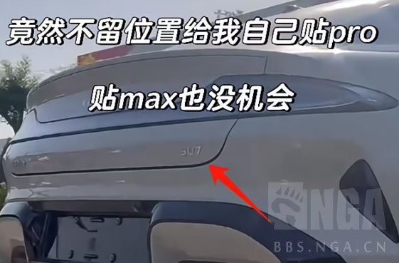 小米SU7的pro版本的尾标问题现在小米社区吵的沸沸扬扬，车版老司机怎么看？ 178