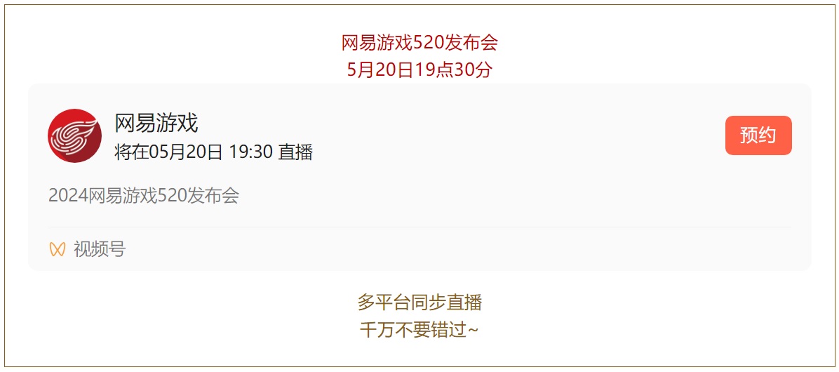 名单里没魔兽的网易游戏520发布会还剩11个小时，会有枯法者们去瞅瞅么 NGA玩家社区