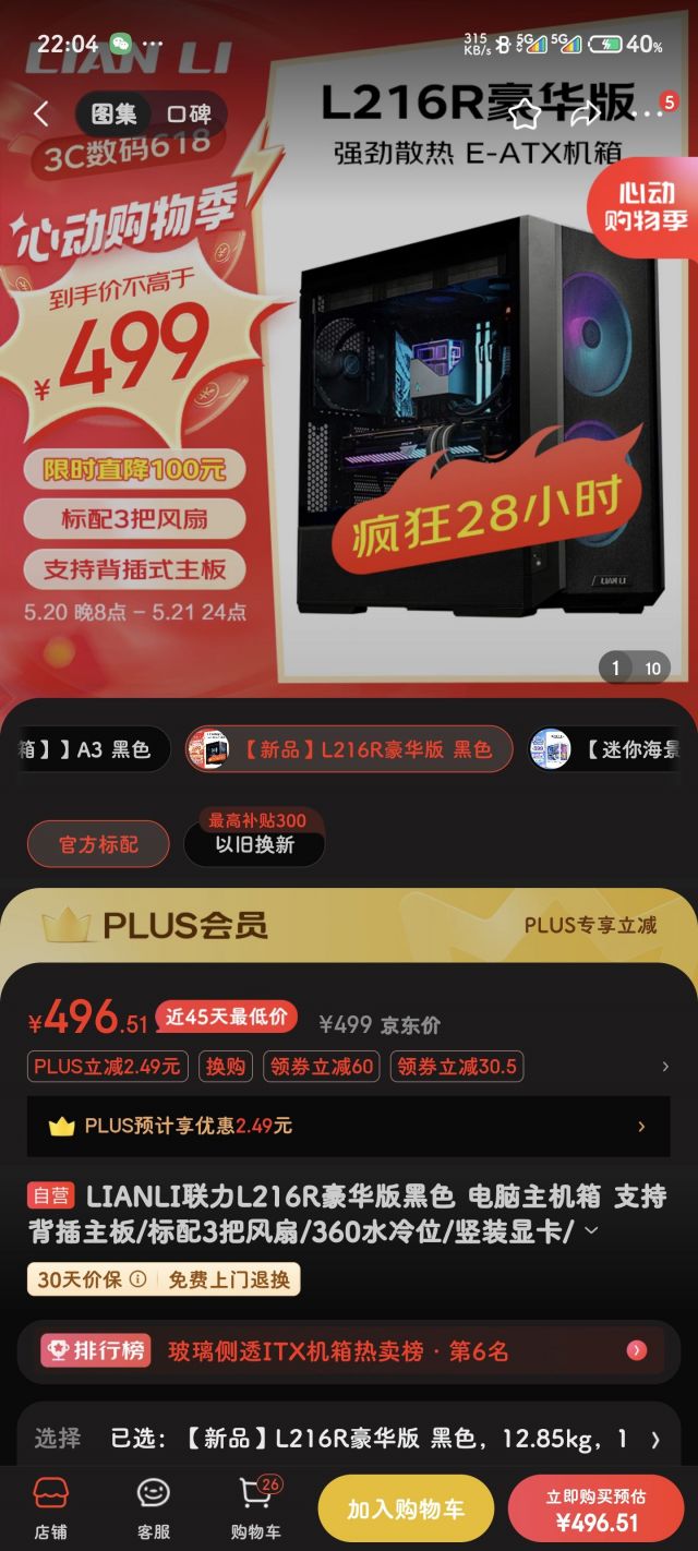 机箱联力 L216 好价，比胖弟弟便宜了 178