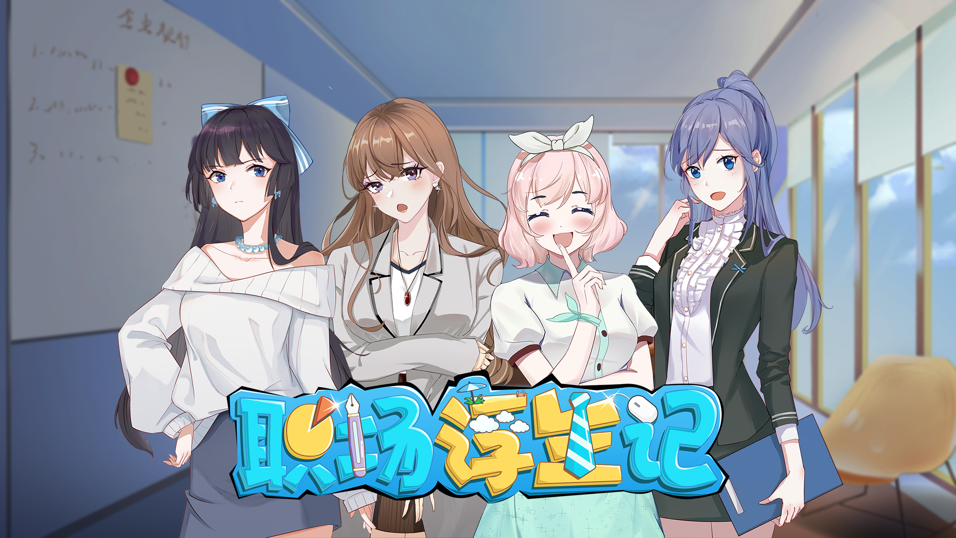 [新游速递No.328]职场浮生记：重生之我在公司当海王，你来的正是时候！ 178