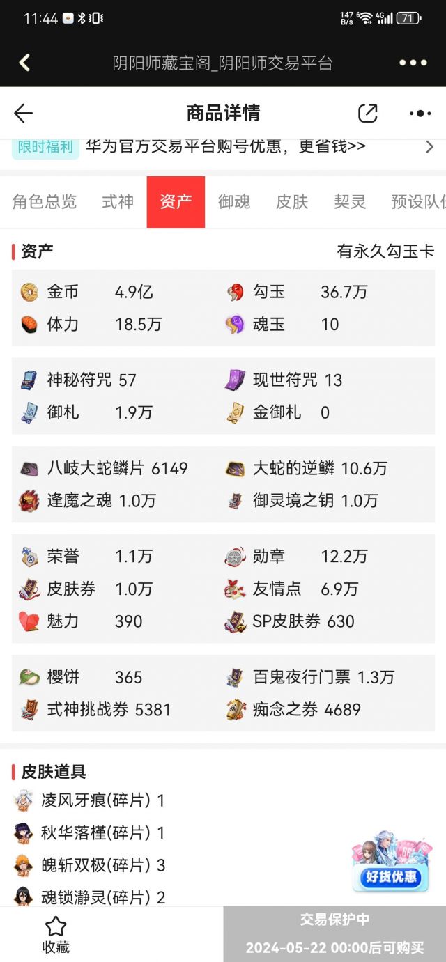 华为渠道爽号 11W蛇皮 36W勾玉 4000+御魂 5头2尾 只要1600 NGA玩家社区