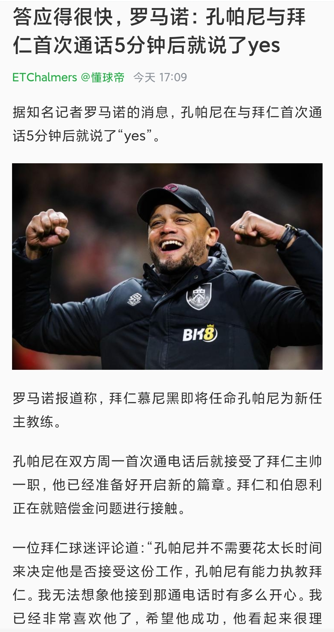 答应得很快，罗马诺：孔帕尼与拜仁首次通话5分钟后就说了yes NGA玩家社区