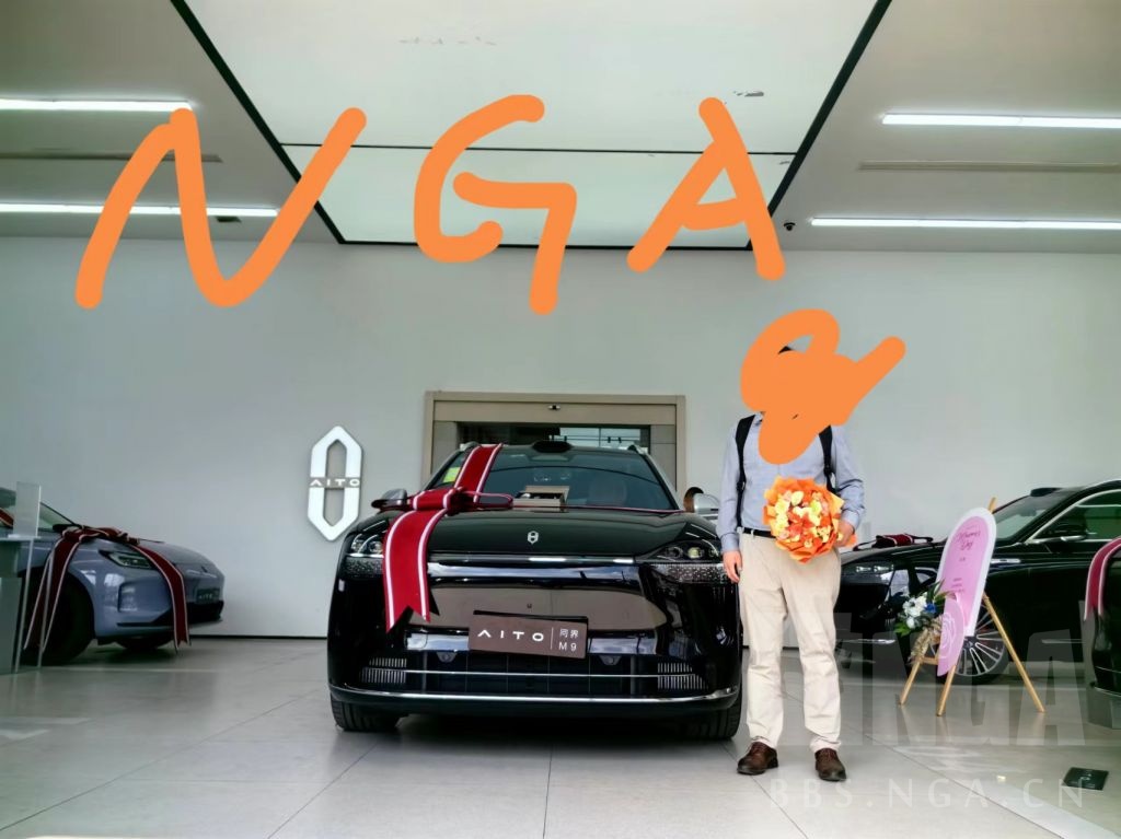 [车版专栏-提车作业] 问界M9，想说爱你不容易 NGA玩家社区