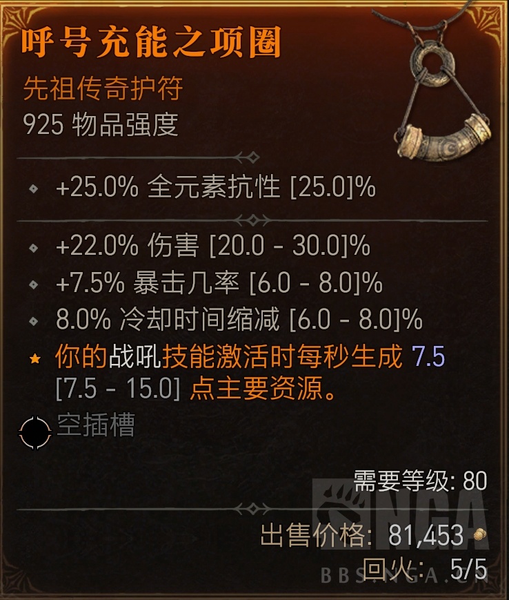 [供] 双三太古蛮子小JP，+3猛击裤子，CDR暴击项链 NGA玩家社区