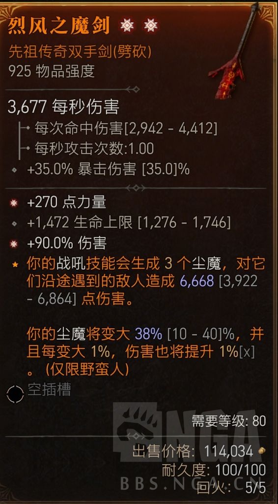 [供] 双三太古蛮子小JP，+3猛击裤子，CDR暴击项链 NGA玩家社区