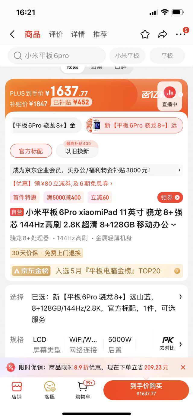 小米平板6pro 8+128价格1637，算好价吗 178