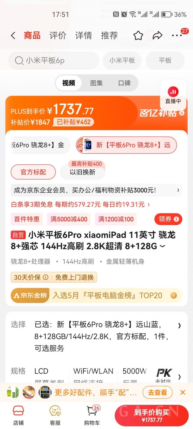 小米平板6pro 8+128价格1637，算好价吗 178