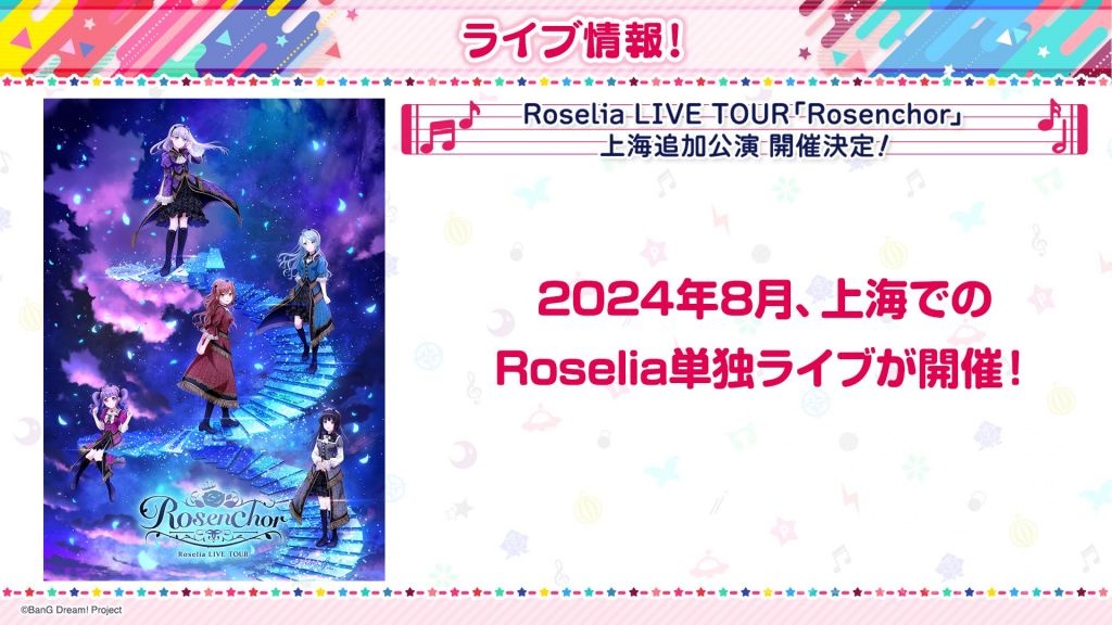 [资讯][Live] Roselia 'Rosenchor' 上海追加公演 2024年8月3日 [物贩信息更新][8.1 21:00回流票开售 ...