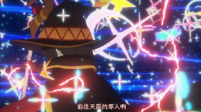 素晴3期第8话 爆裂魔法这段staff有参考惠惠声优的意见 NGA玩家社区