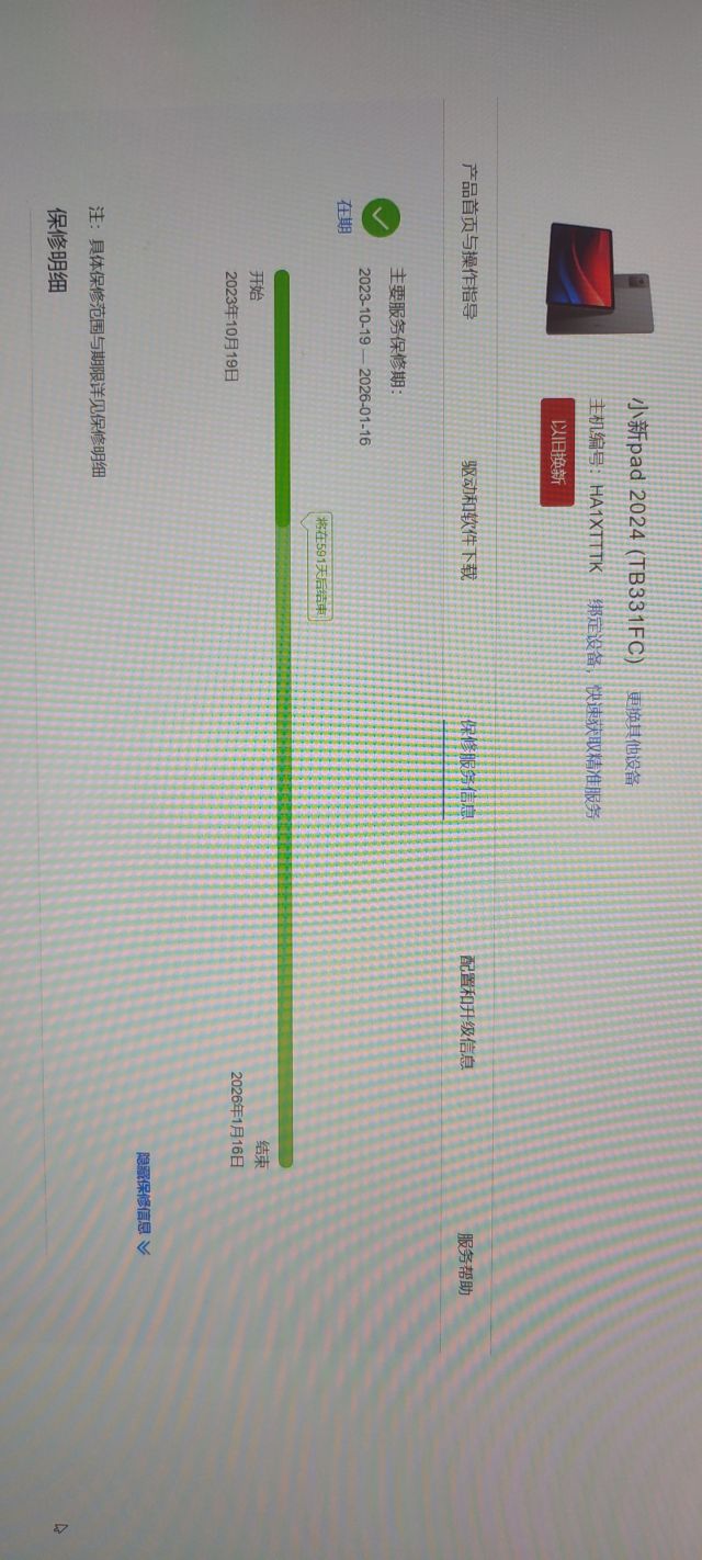 PDD买的联想小新平板2024，今天到手查保修23年10月就开始了？ 178