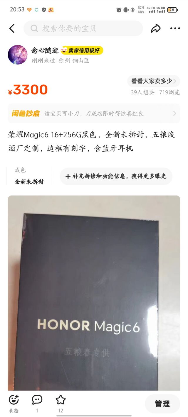出全新magic6和magic5 pro，五粮春定制版，边框刻有小字，价格比京东便宜多了 NGA玩家社区