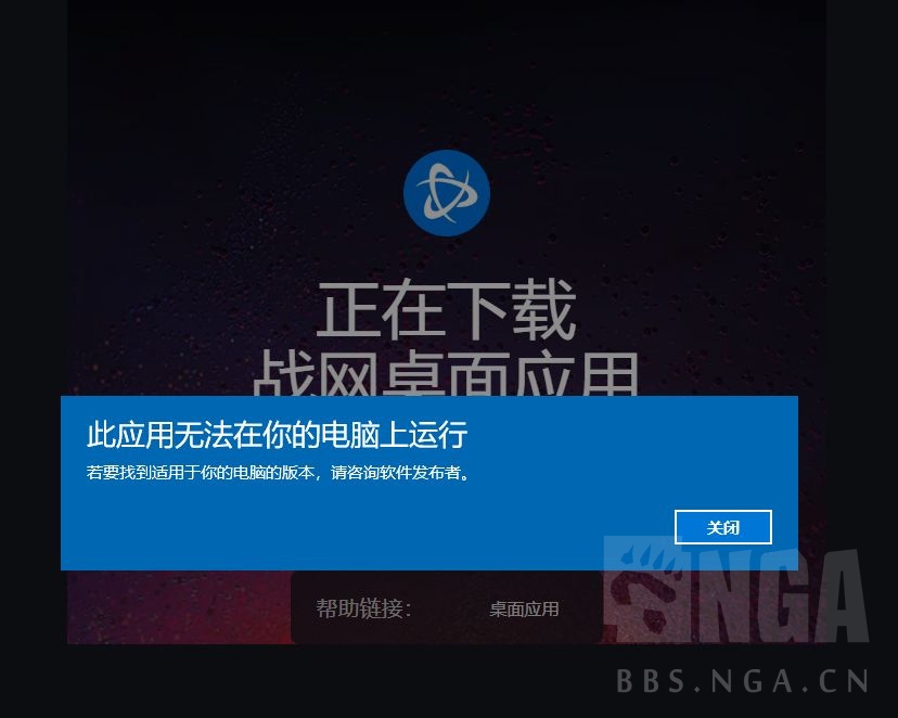 有没有跟我一样，win10下无法安装战网的，求大神指教 NGA玩家社区