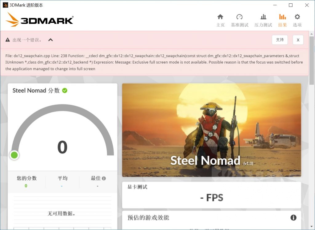 新电脑跑3dMark跑Steel Nomad会报错，跑TimeSpy正常，是硬件原因还是别的？ NGA玩家社区