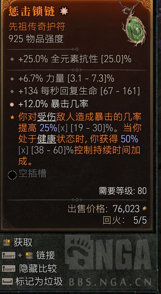 [求] 4e收一个双太古百分比力量暴击项链 NGA玩家社区