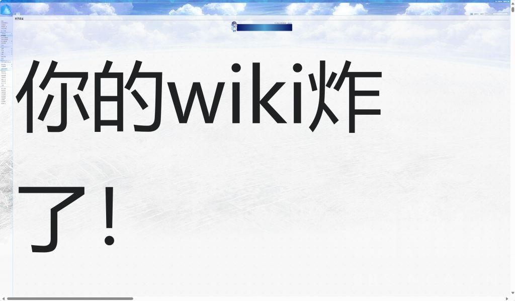 Wiki氵 不是哥们 178