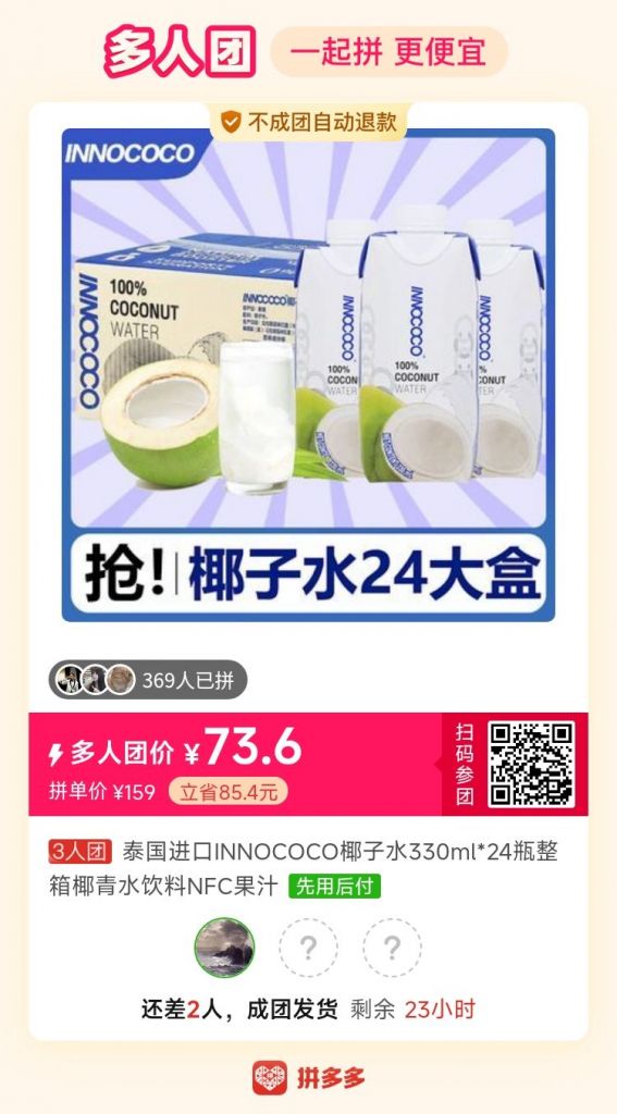 73.6元拼团购买泰国进口INNOCOCO椰子水330ml*24瓶整箱椰青水饮料NFC果汁，仅剩2个名额 NGA玩家社区