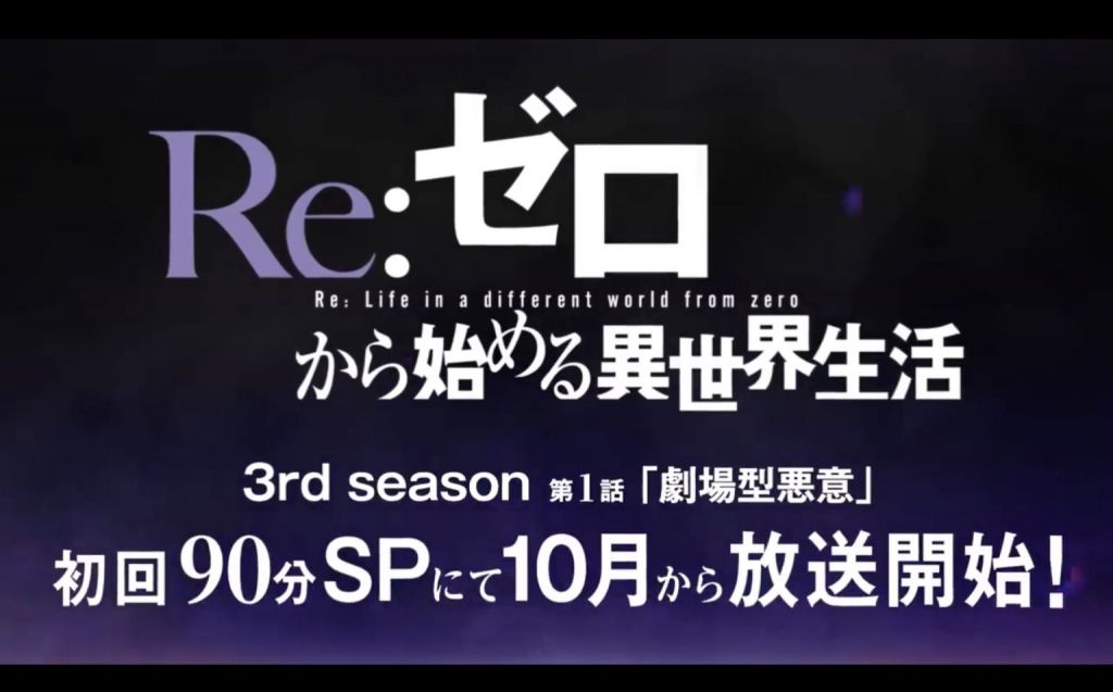 Re0:从零开始的异世界生活 第三季先行预告 178