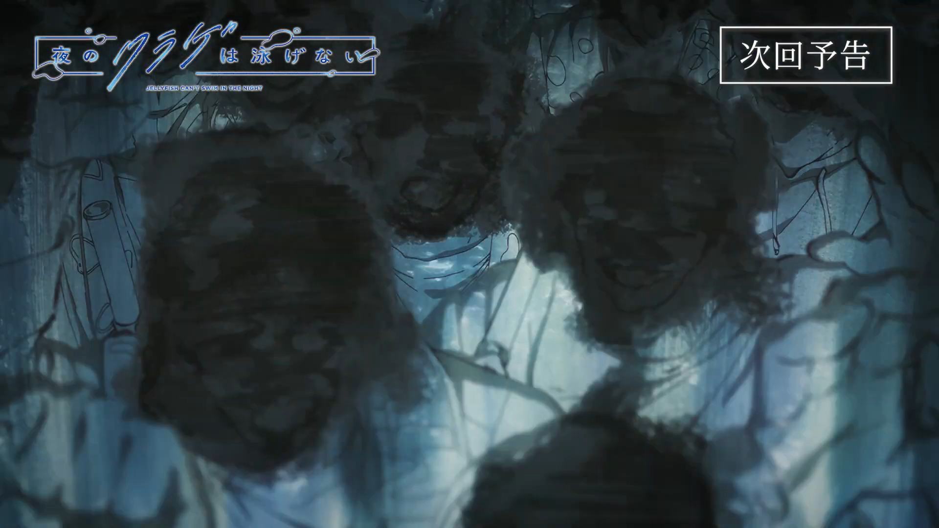 [新番讨论]夜晚的水母不会游泳 最终回Ep12 JEELE 先行预告 178