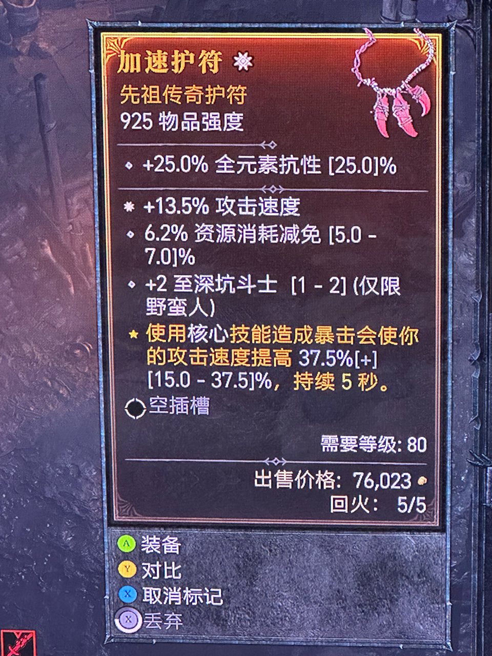 [供]出两个野蛮人极品项链 深坑 削骨 攻速 3500出冥狱石 NGA玩家社区
