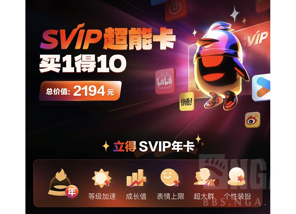 QQ 这个 SVIP 超能卡送的会员能卖吗？有没有老哥操作过？ NGA玩家社区