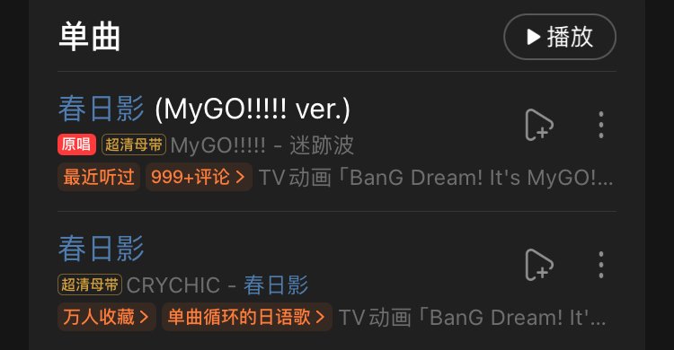 春日影怎么成mygo原唱了 178