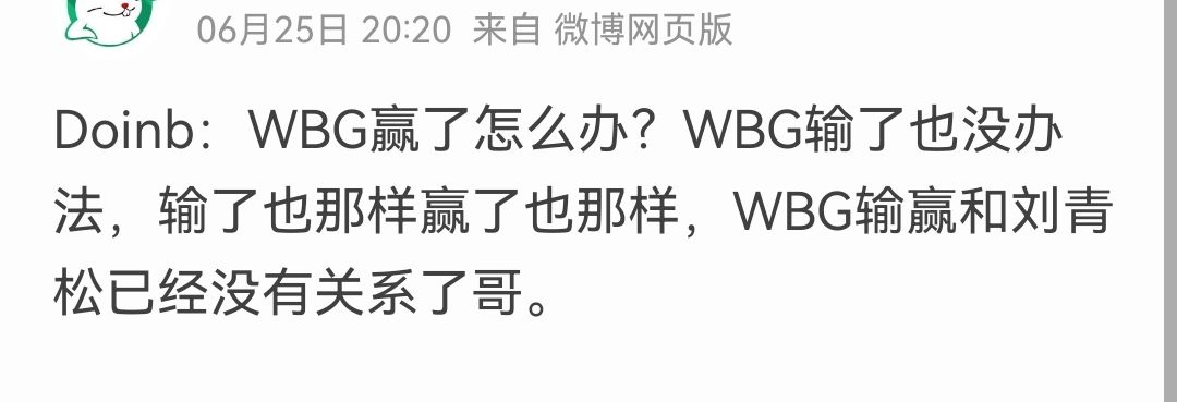 [本赛区赛事]doinb关于wbg的消息 NGA玩家社区