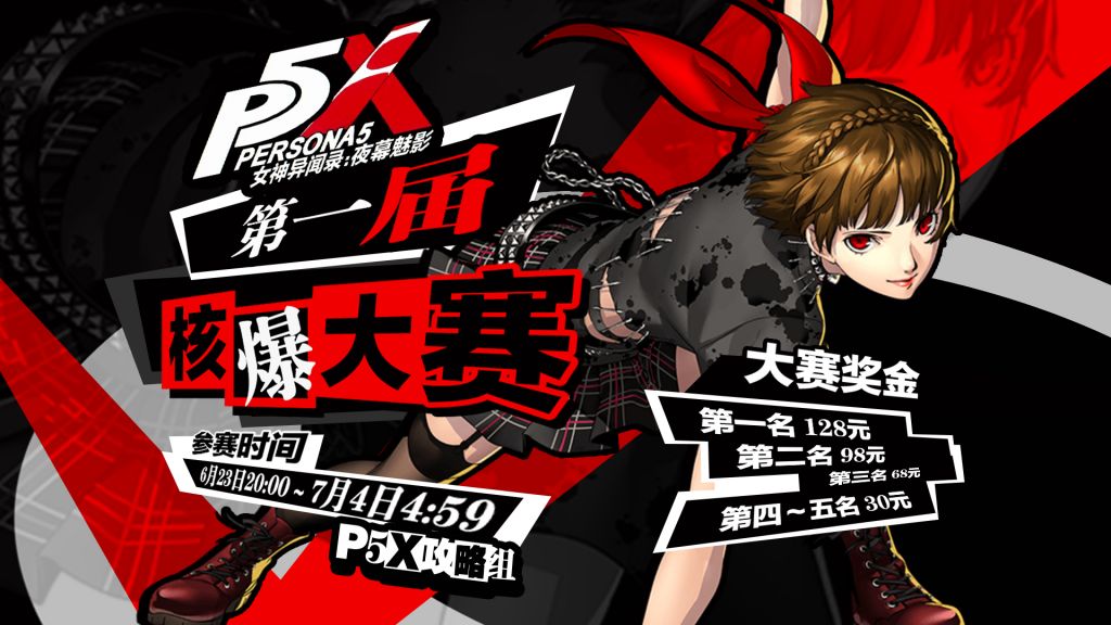 [活动]P5X第一届核爆大赛 NGA玩家社区