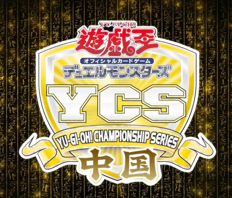 游戏王YCS中国将于12月举办 NGA玩家社区