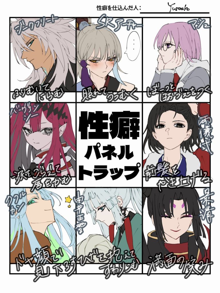 发一下好像很时髦的XP九宫格——FGO版 178