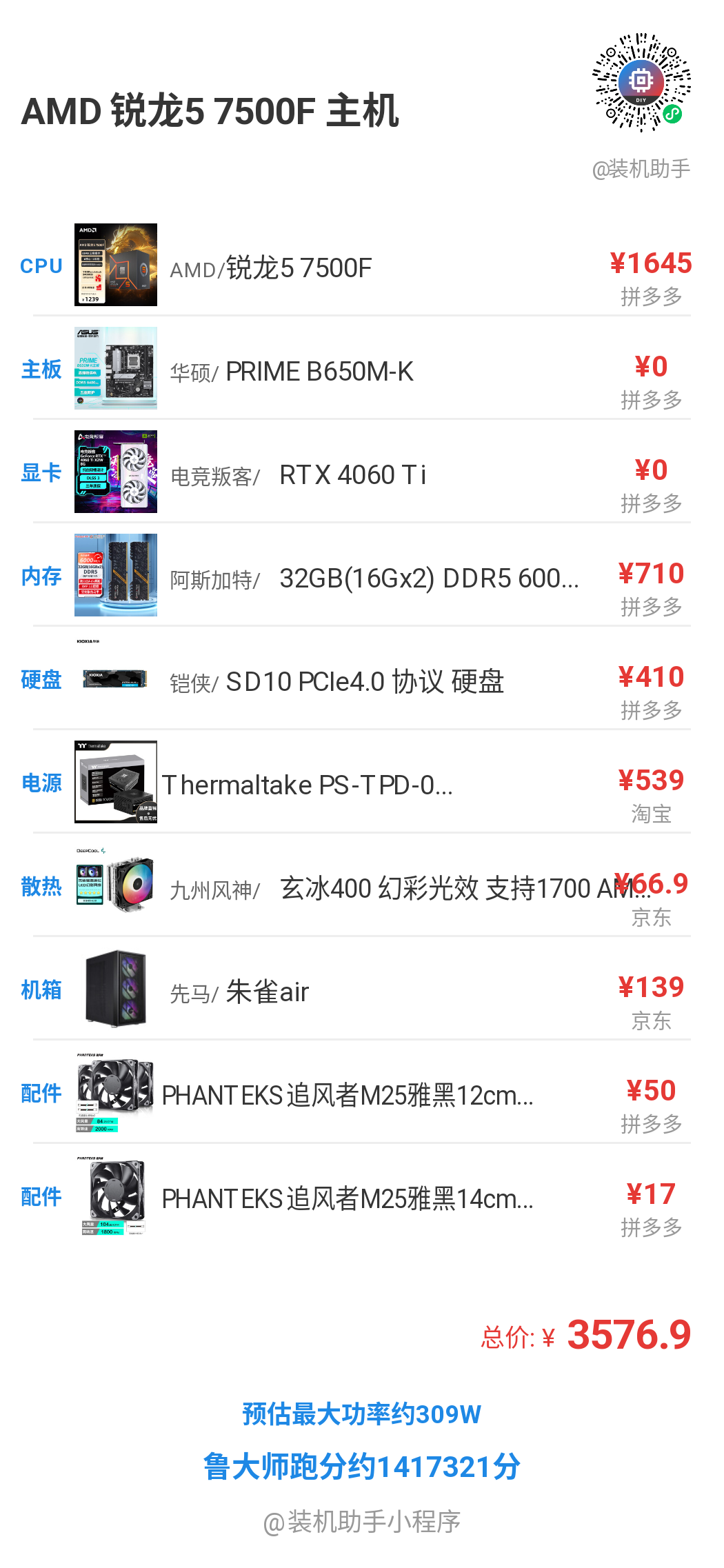 昨天pdd买了个5500的4070tis，想问怎么配才是最有性价比的呢 178