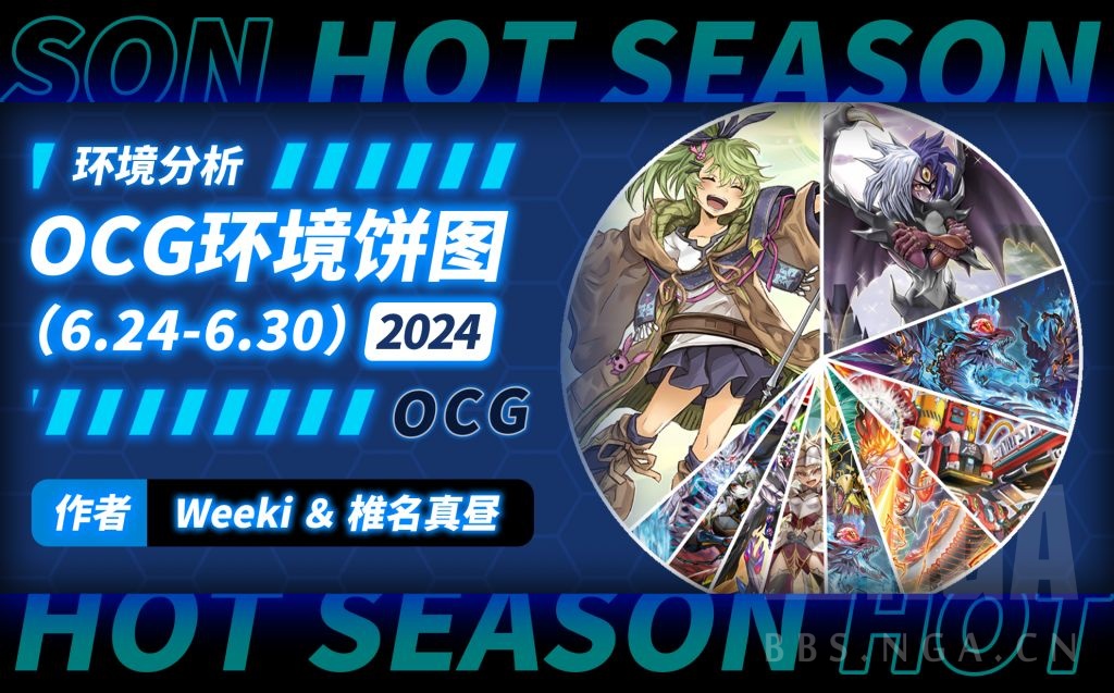OCG环境饼图(6.24~6.30) NGA玩家社区