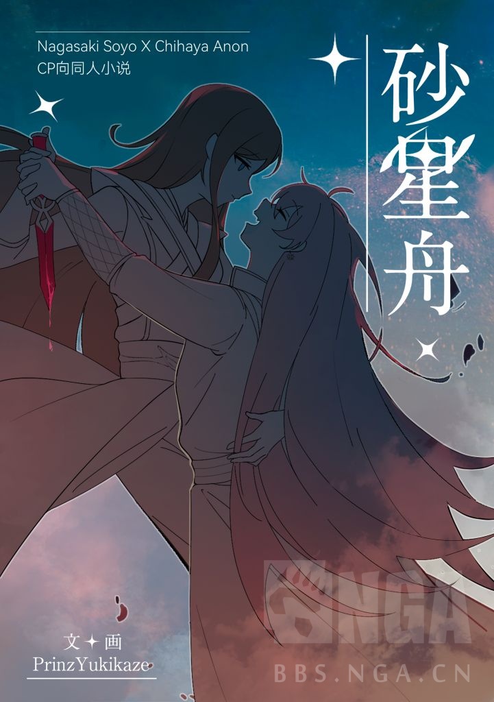 [同人][爱素][MyGO x 博德之门3]砂星舟·浮生梦(已完结) NGA玩家社区