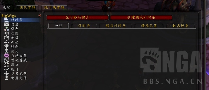 [求助] 求一个可用的bigwigs 主模块. NGA玩家社区