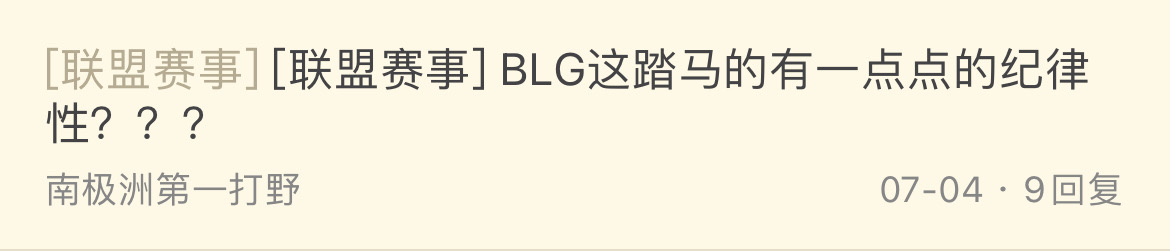 [联盟赛事] 369的纪律性烂到离谱，多少次都不改！ NGA玩家社区