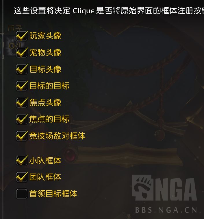 已解决-[大神求教] 用了Clique插件没办法直接在首领框体上上DOT该如何设置？ NGA玩家社区