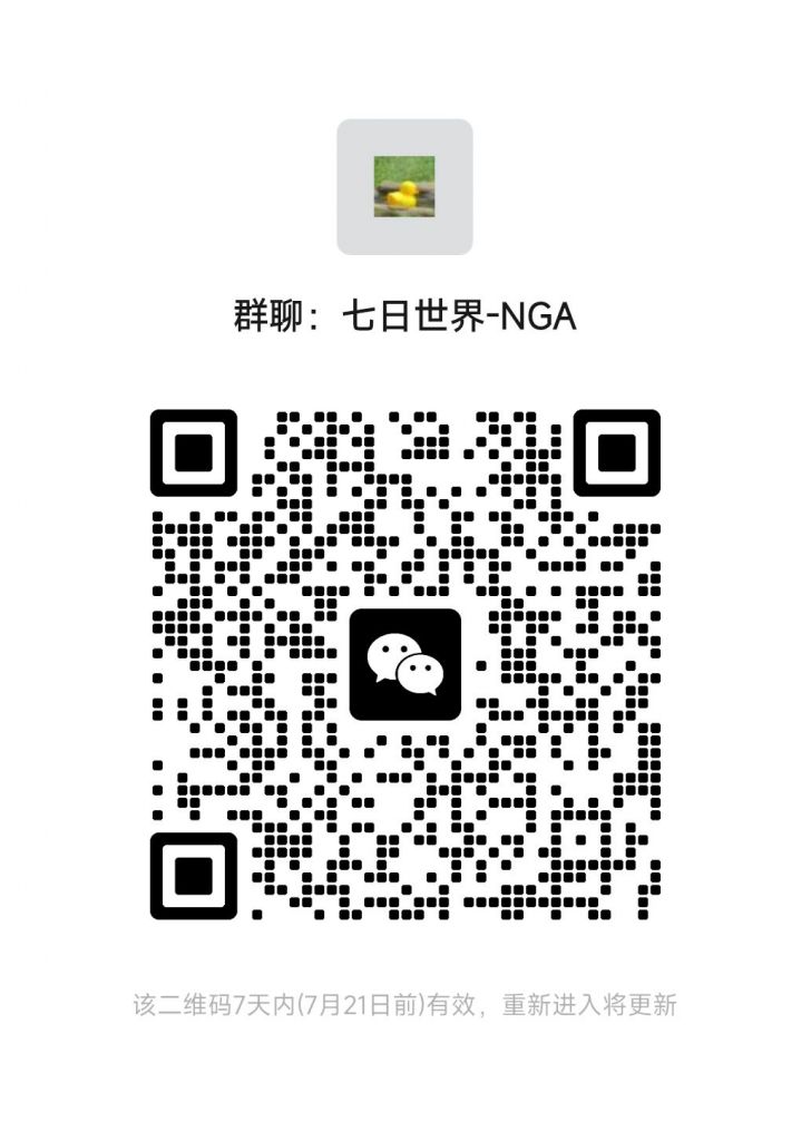 nga七日世界vx群 速进(二维码已更新) NGA玩家社区