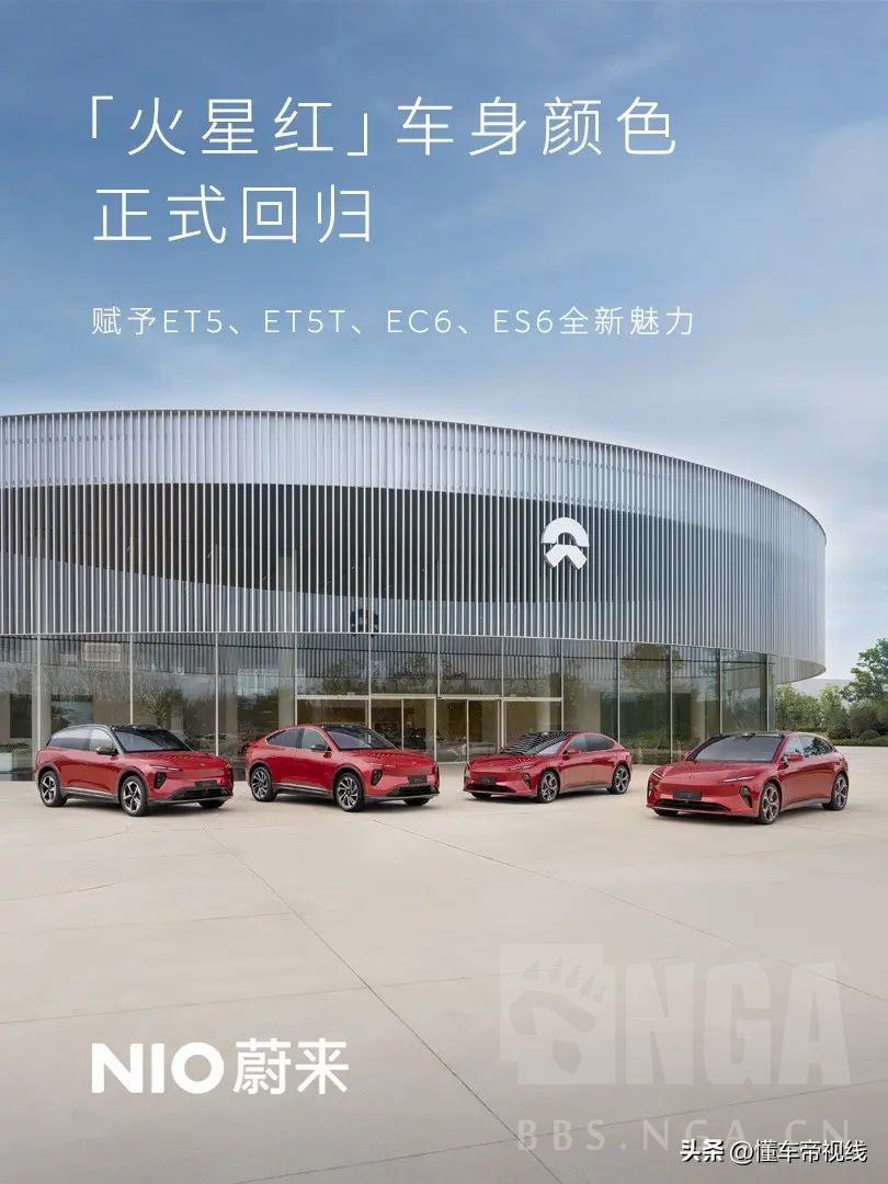 蔚来“火星红”车漆回归，ET5/ET5T/EC6/ES6免费选装 NGA玩家社区